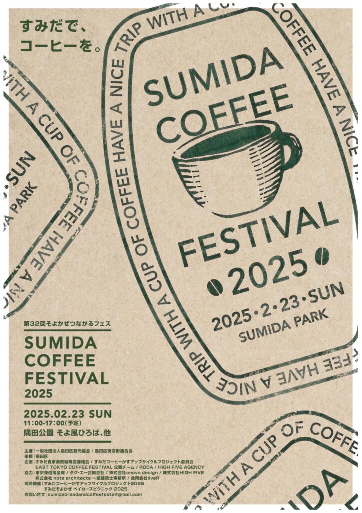 “Sumida Coffee Festival 2025” will be held! A superb cup to enjoy in Sumida